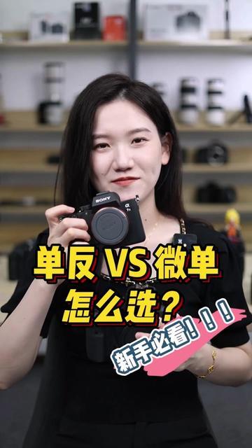 单反和微单有什么区别,新手应该选择单反还是微单.