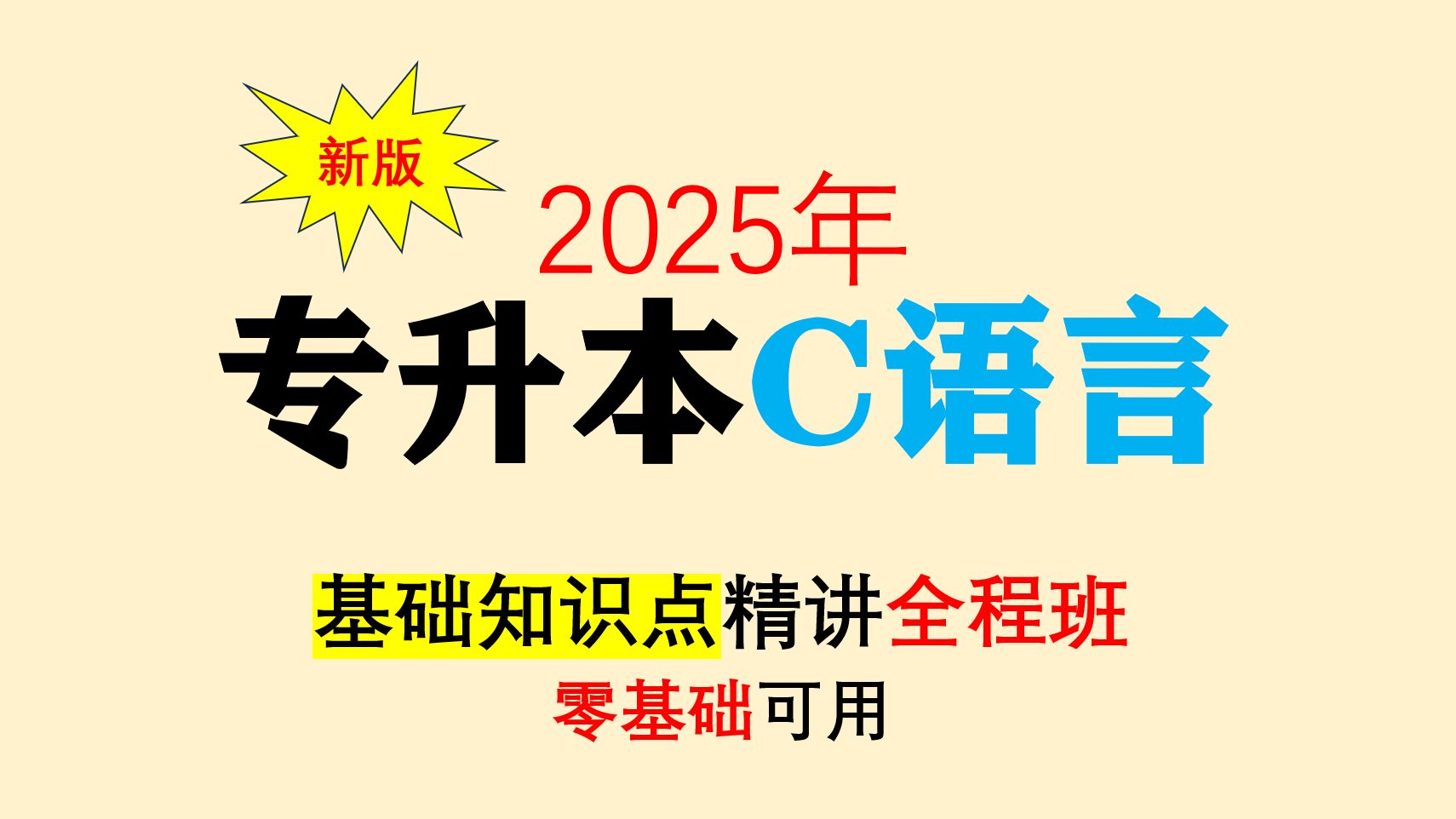 专升本C语言知识点精讲(专升本C语言、C语言专升本、C语言基础...