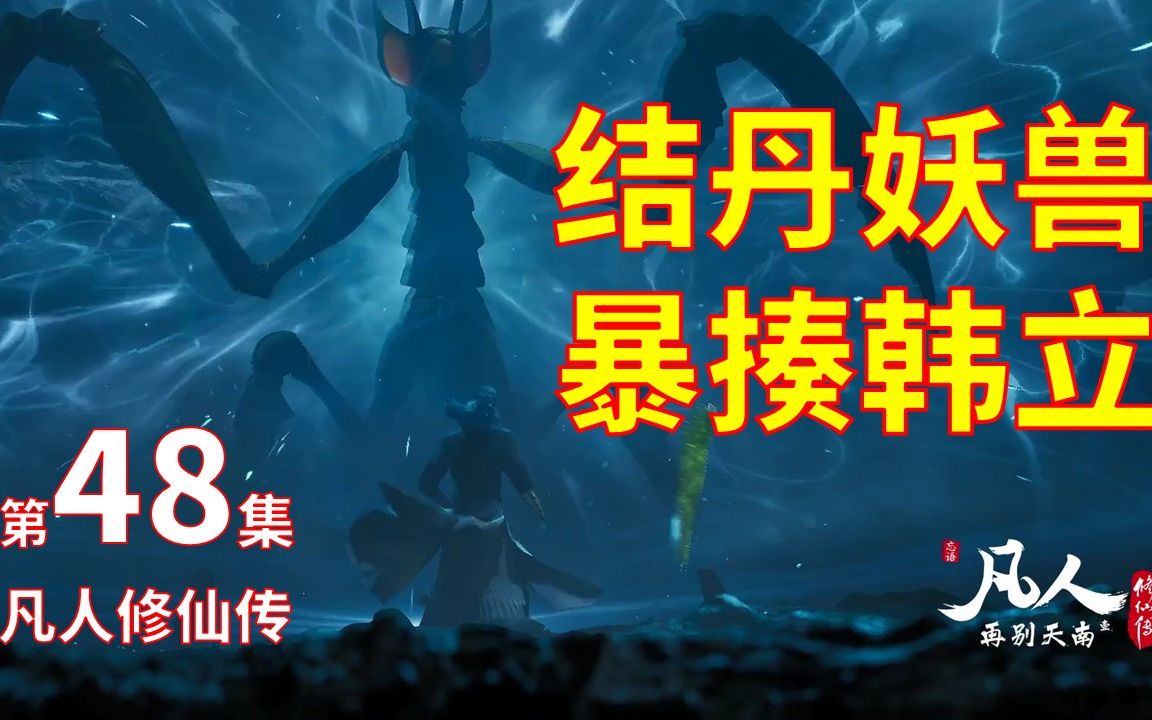 凡人修仙传49:韩老魔翻车,结丹期妖兽暴揍韩立