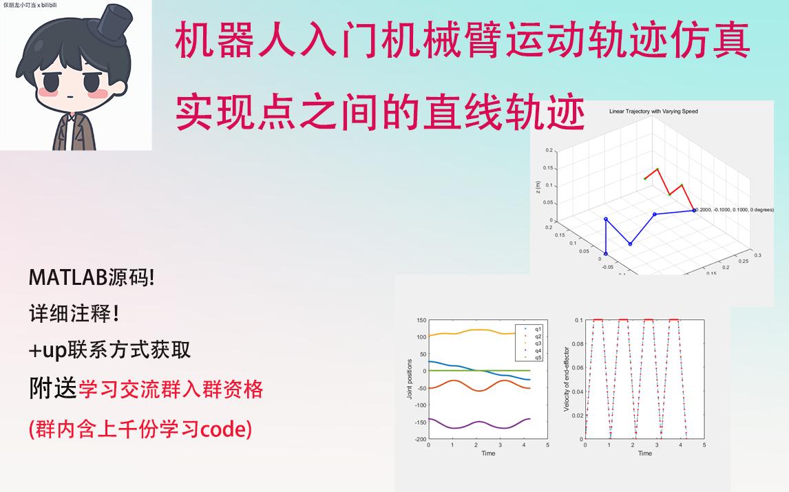75机器人入门机械臂运动轨迹仿真实现点之间的直线轨迹+MATLAB...