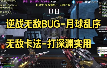 逆战无敌BUG-月球乱序无敌卡法-打深渊实用哦