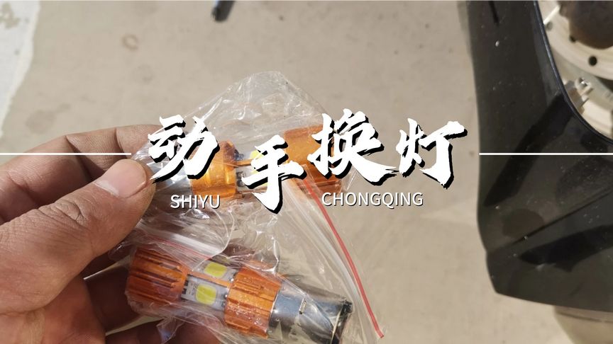 电动车灯泡换了,自动在网购了一对灯泡,趁中午时间换上