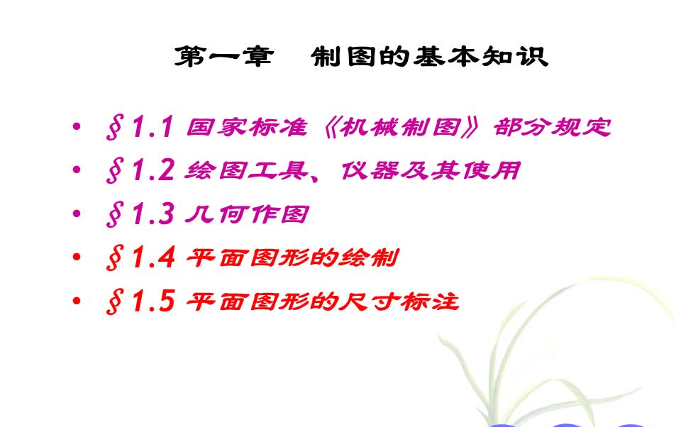 画法几何及其机械制图