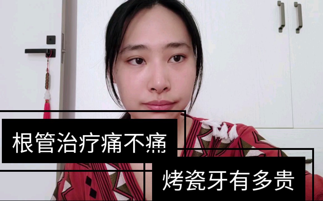 不好好刷牙会怎样|根管治疗痛不痛|烤瓷牙有多贵|十年蛀牙史心路历程|...