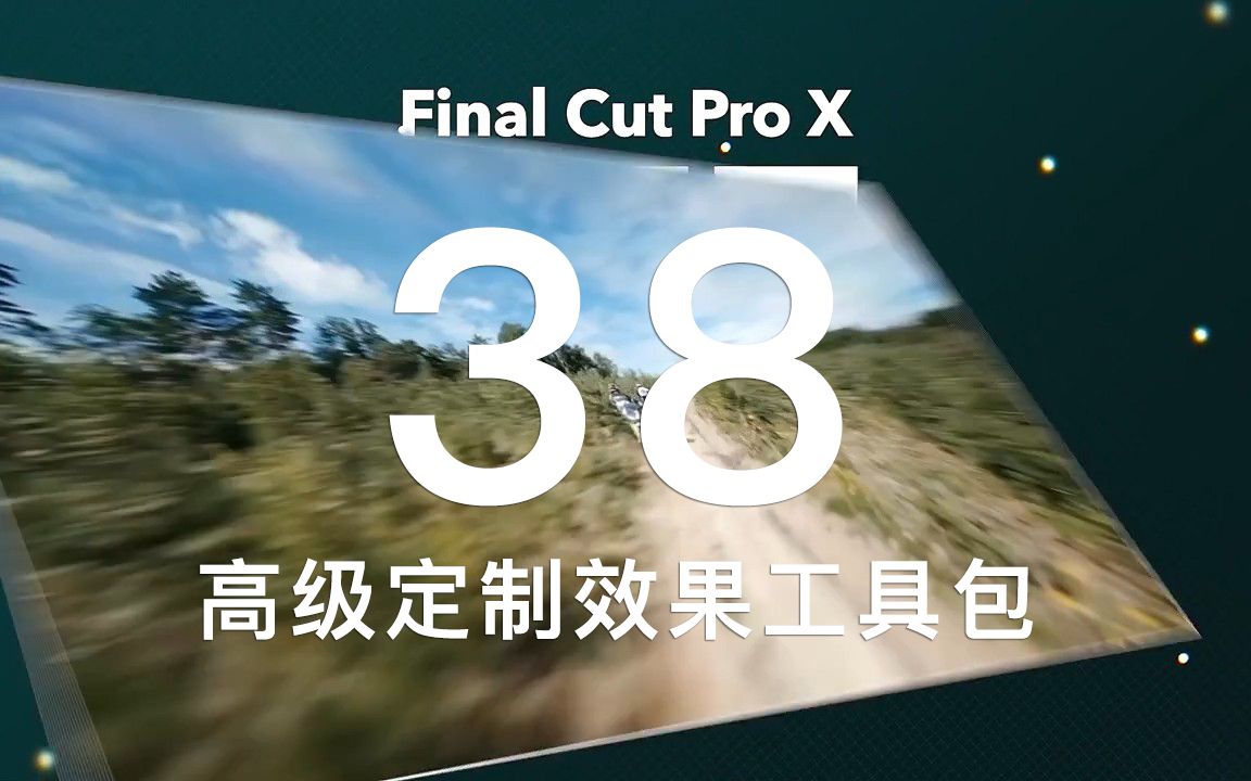 fcpx插件 38组高级定制效果工具包 校正相机运动失真遮罩着色等 支持...