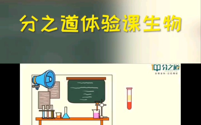 生物课程运用了图像记忆法和数字编码法不用死记硬背哦,高效又简单。