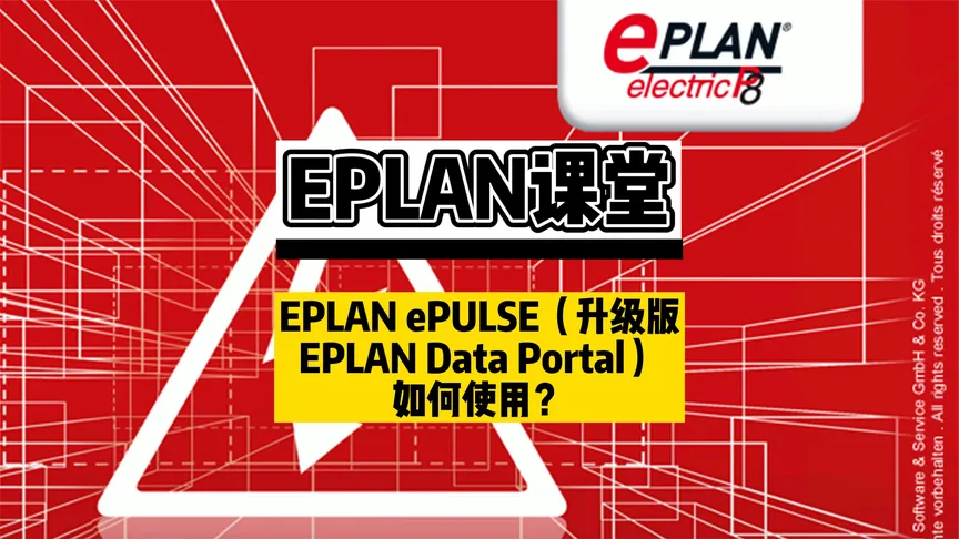 EPLAN ePULSE(升级版EPLAN Data Portal)如何使用?