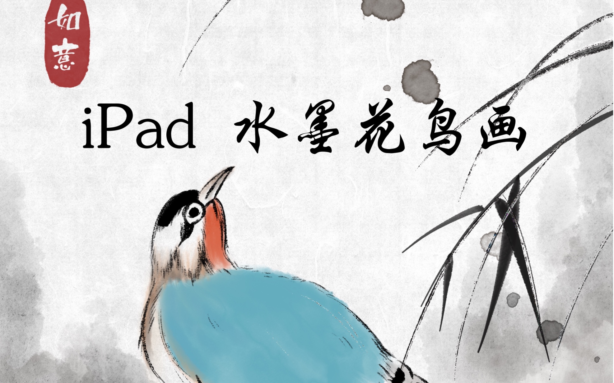 iPad绘画 中国水墨画 绘画过程
