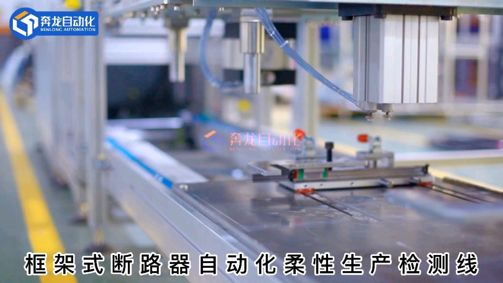 框架式断路器(ACB)自动化生产线