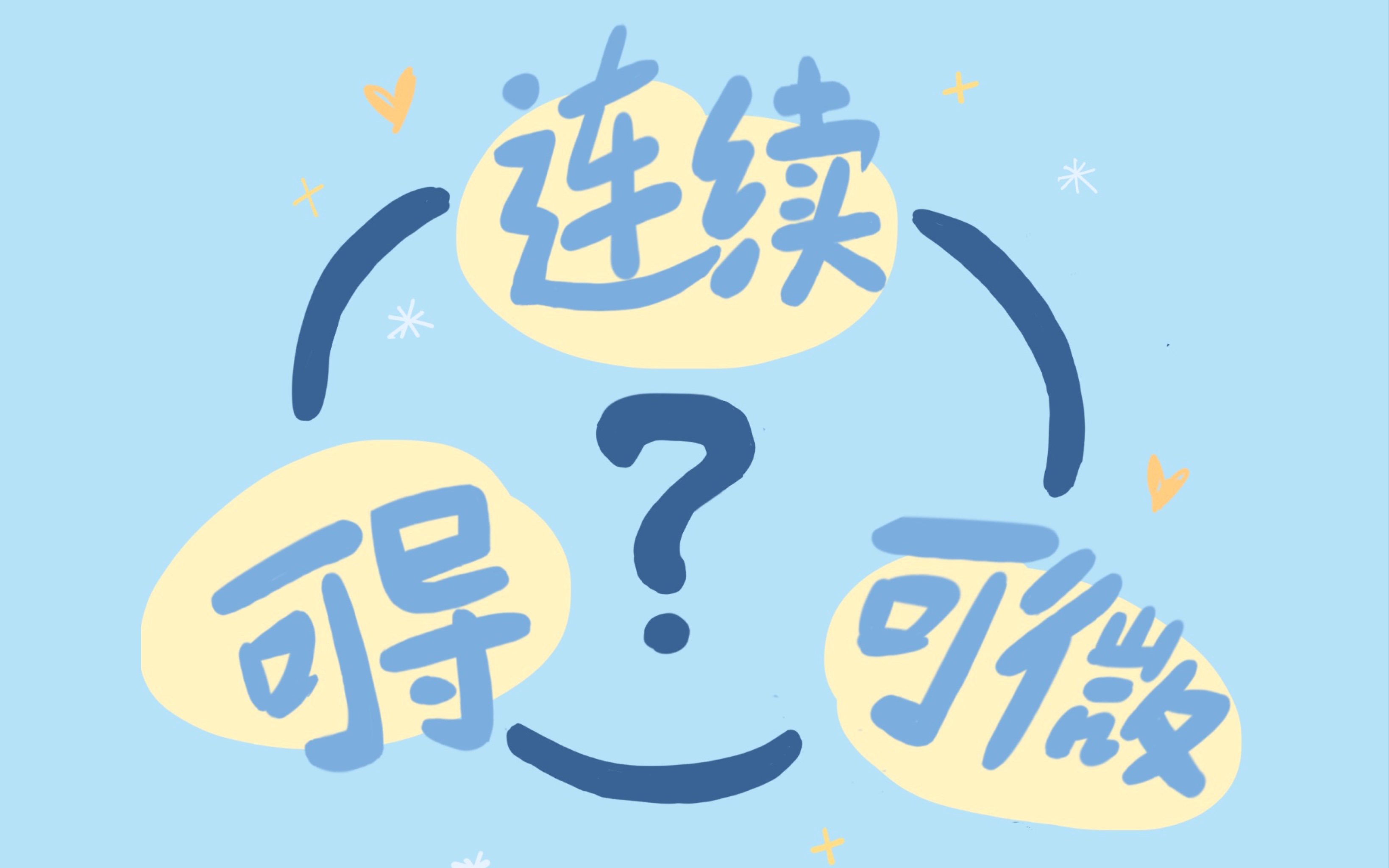 【手绘笔记】可导可微与连续之间 微妙的关系 (关系图在结尾)