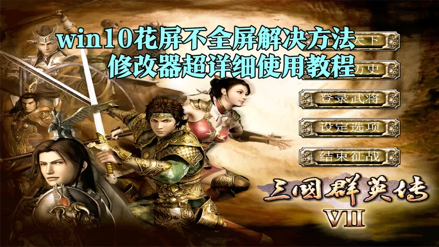 三国群英传7:WIN10花屏和不全屏解决方法,修改器超详细使用教程