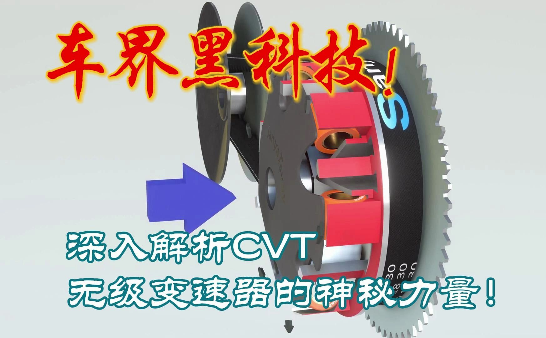 车界黑科技!深入解析CVT无级变速器的神秘力量!