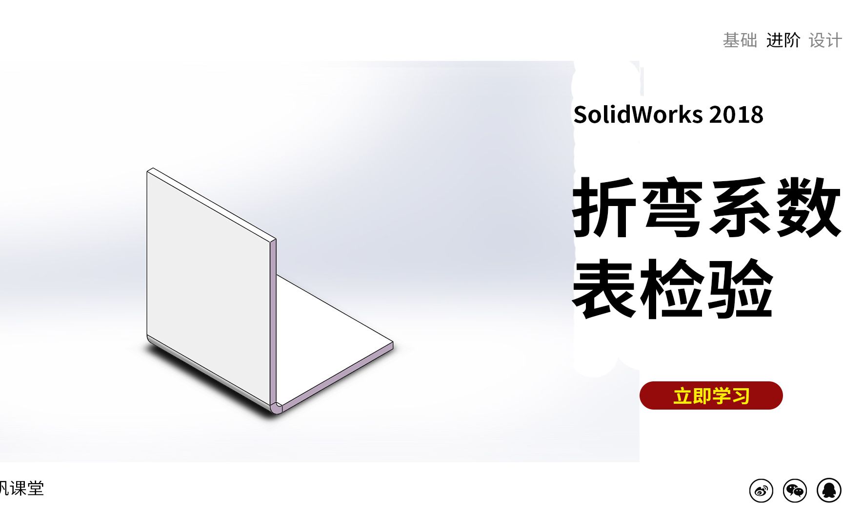 SolidWorks2018教程案例-折弯系数表使用方法