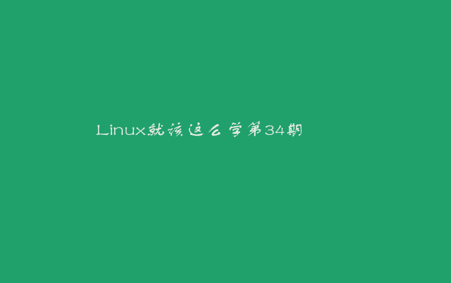 linux就该这么学第34期