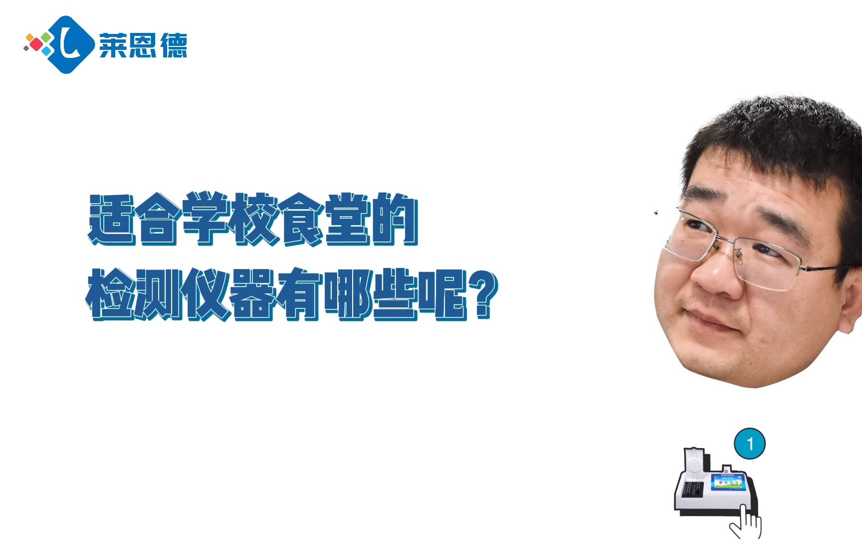 学校食堂快检实验室需要哪些检测仪器呢?