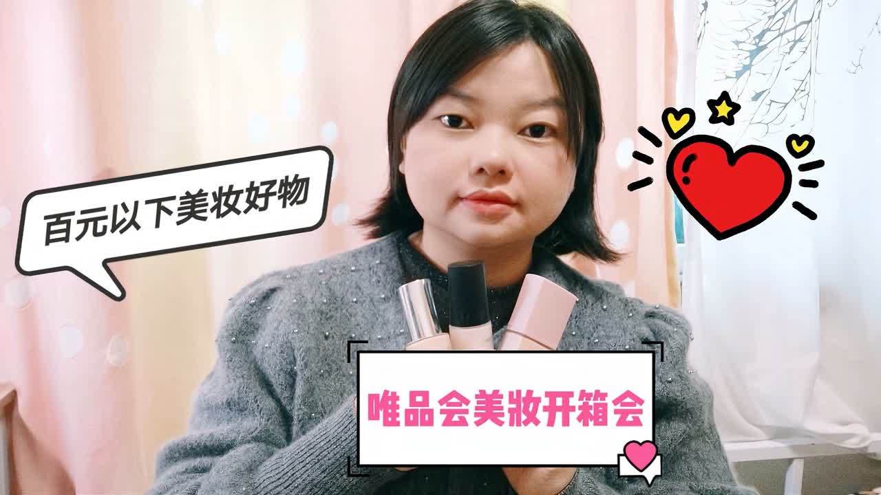 广怡开箱56:2021年度化妆品开箱,唯品会百元下好物开箱(3)