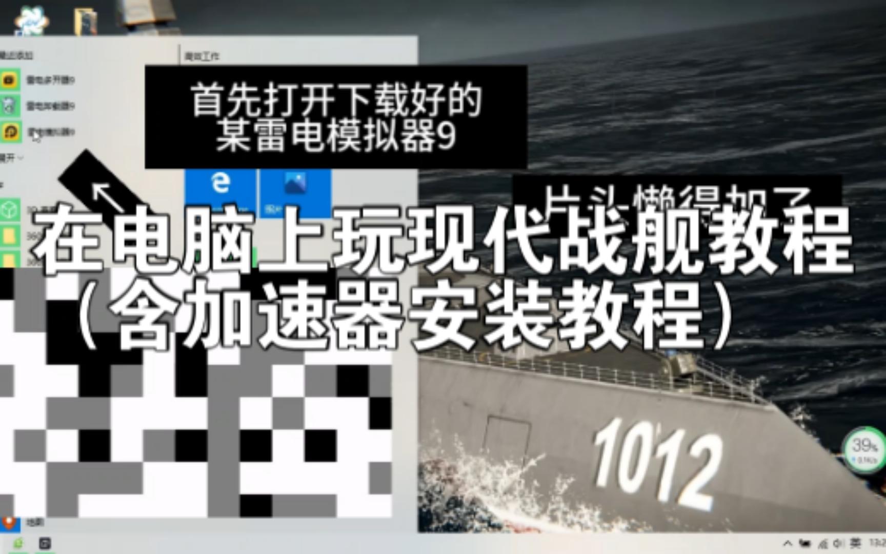 【现代战舰】怎么在电脑上玩?(包括安装加速器,按键教程)