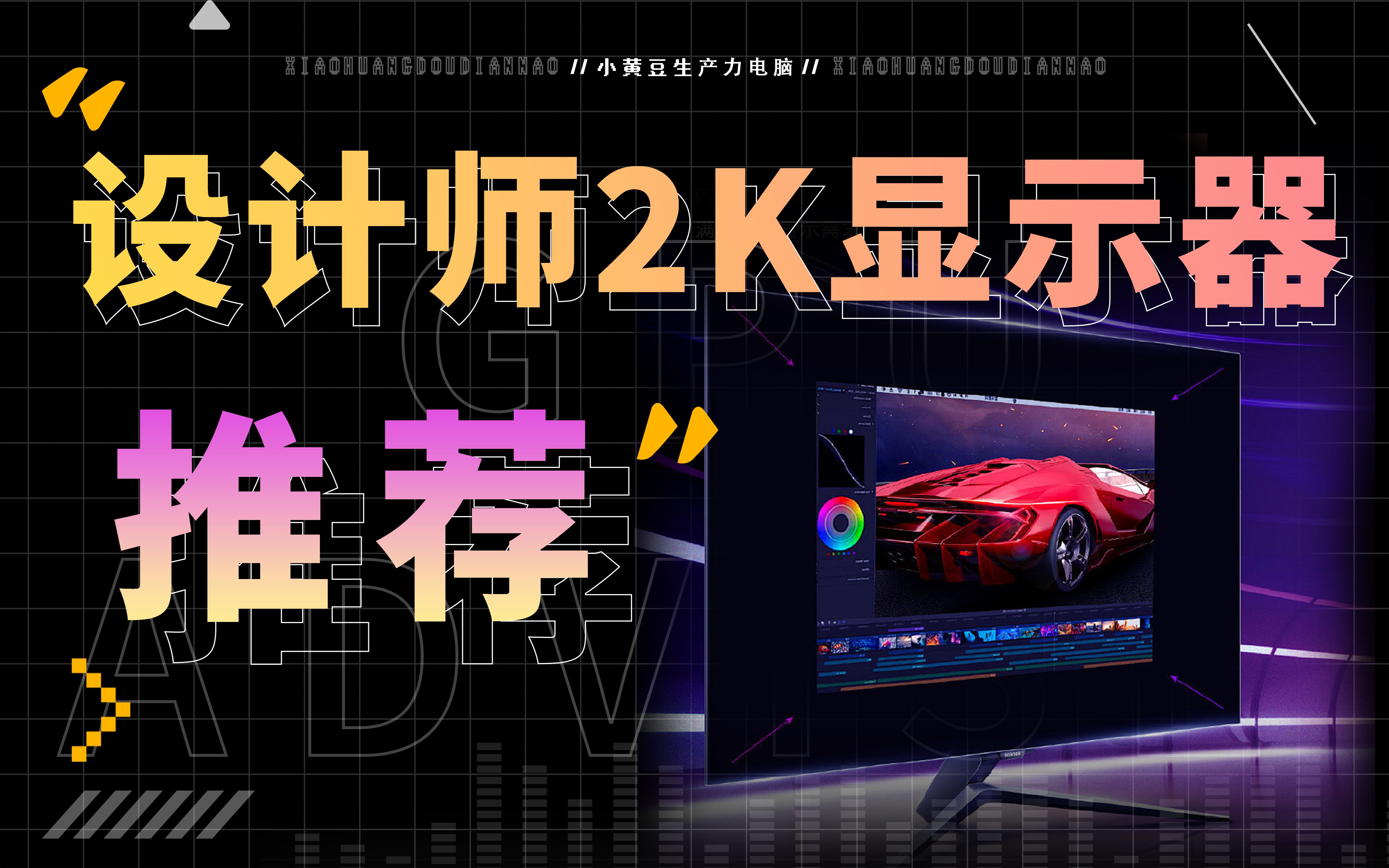 别再纠结!帮你选出最适合设计师的9款2K显示器!