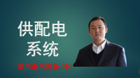 供配电系统:常用电气设备(中)