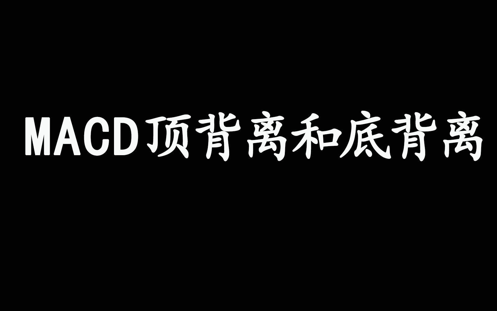 MACD顶背离和底背离详解!