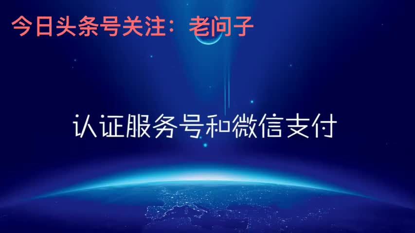 微谋士老问子告诉你做小程序的流程,如何认证服务号和微信支付?