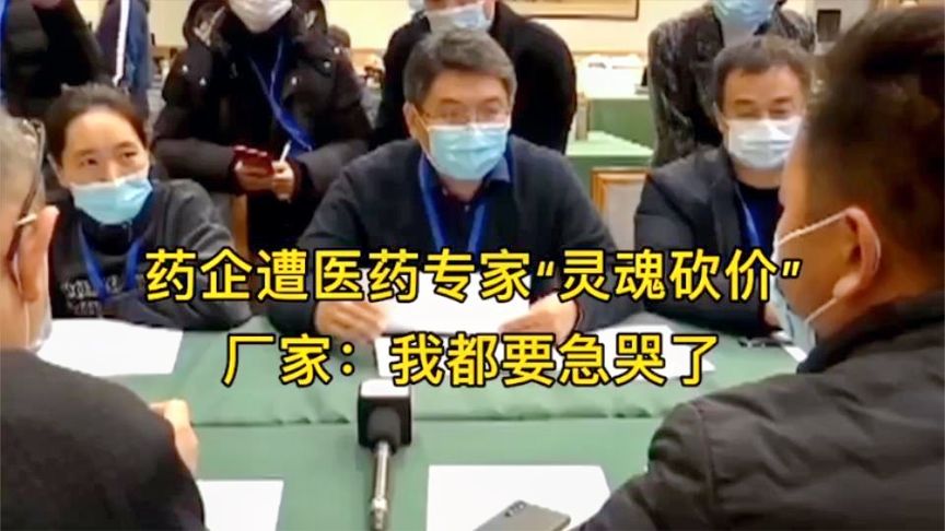 山东医保局专家采购现场“灵魂砍价” 压低药价