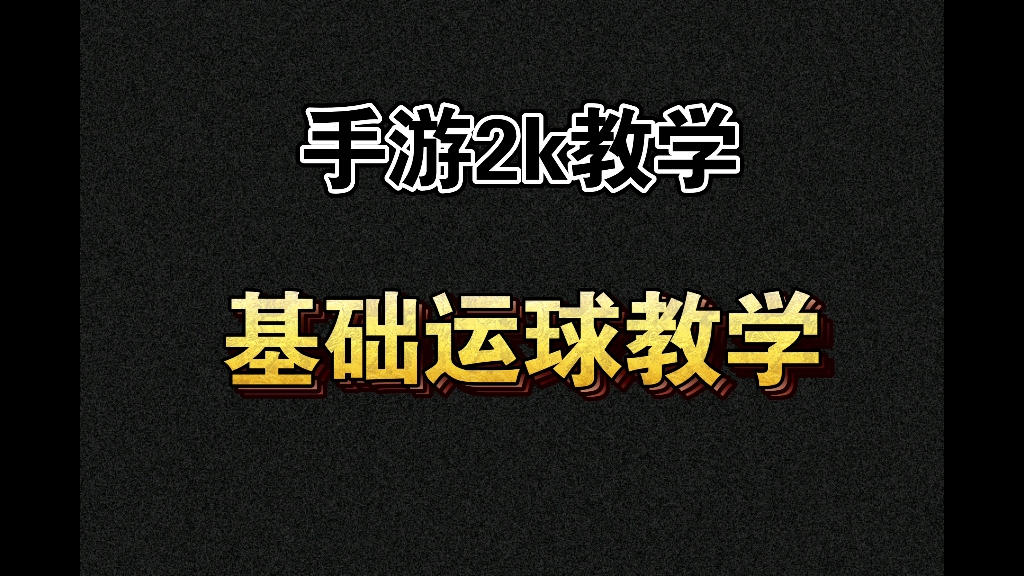 [NBA2k20]NBA2k20手游基础运球教学,干货满满!