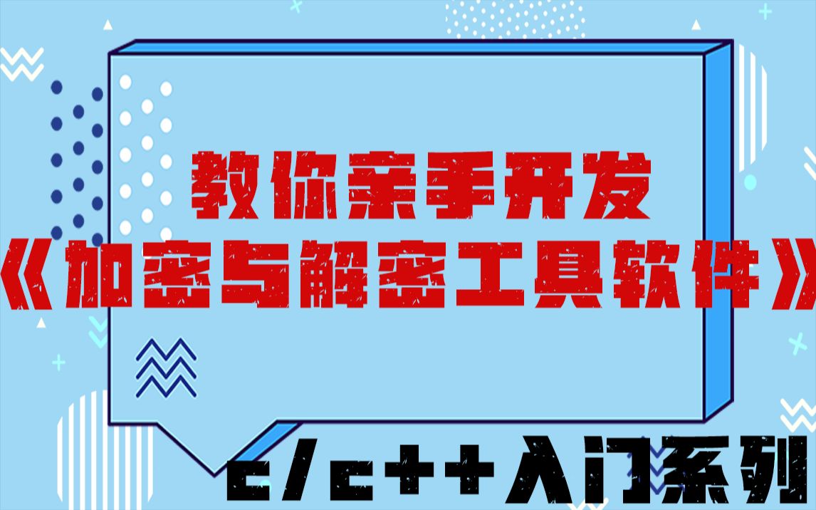 教你亲手开发《加密与解密工具软件》
