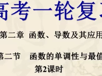 高三高考一轮复习: 2.2《函数的单调性与最值》第2课时