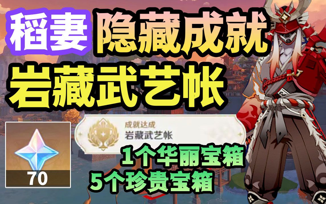 【原神】隐藏成就《岩藏武艺帐》岩藏流的末路共70原石_攻略