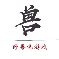 野兽说游戏 
