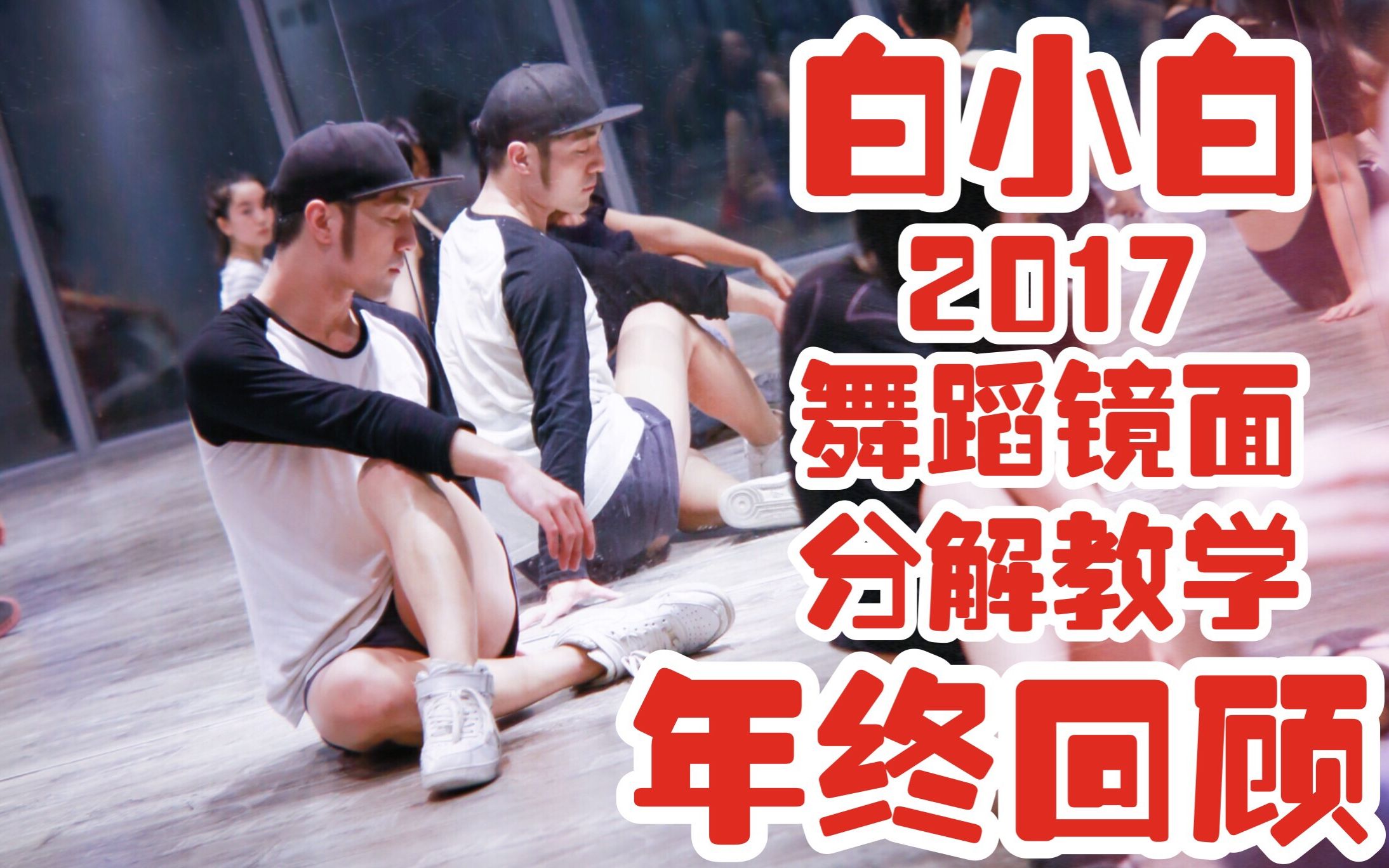 【全盛舞蹈工作室】TS白小白舞蹈镜面分解教学2017年终回顾