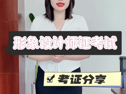 形象设计师证怎么考?形象设计师证需要多少钱?形象设计师证含金量高...