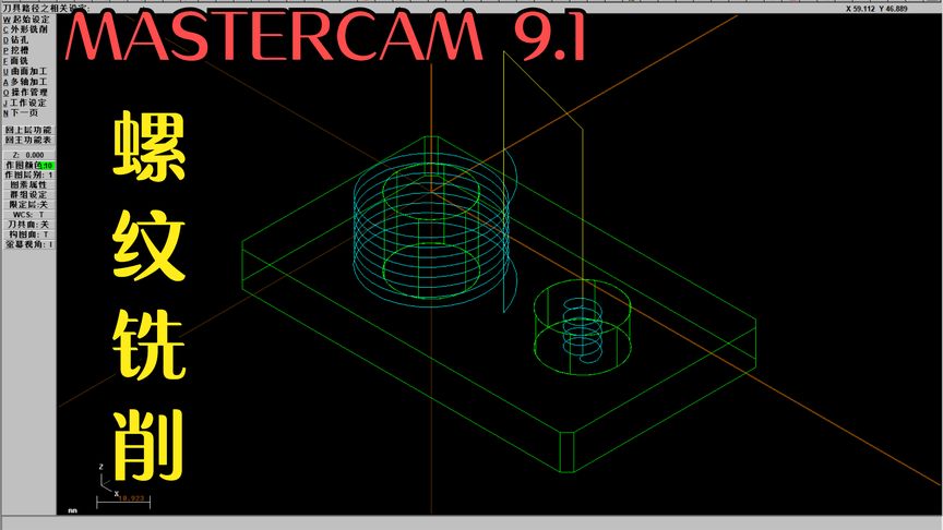 MASTERCAM9.1螺纹铣削讲解