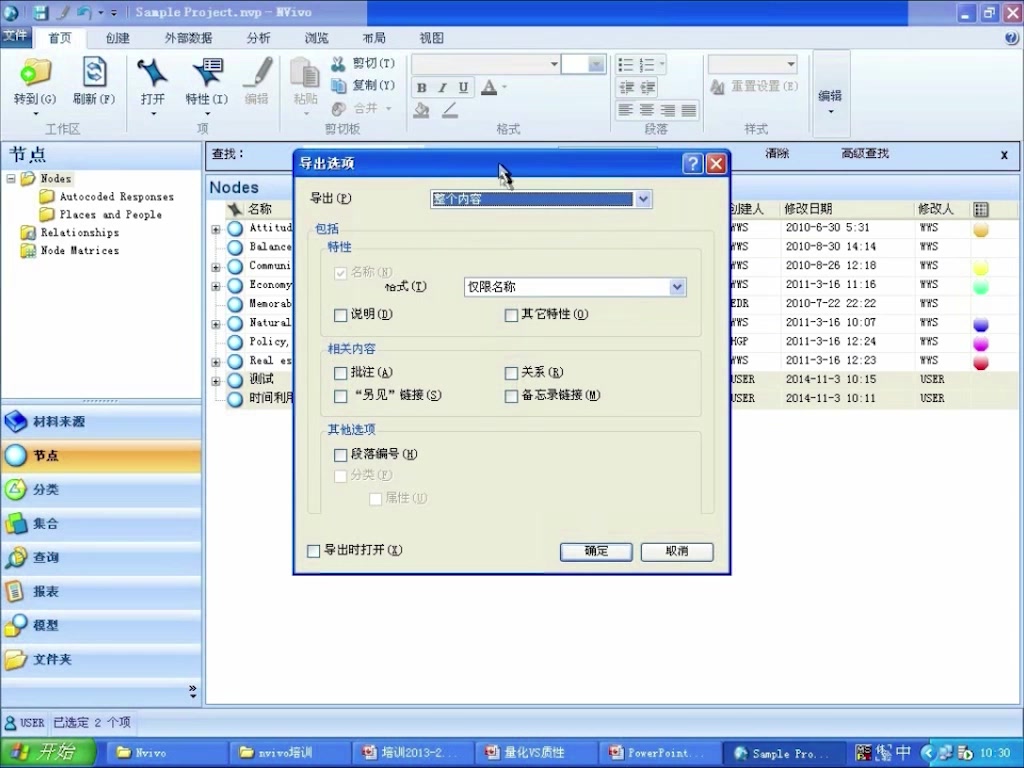 【公开课】Nvivo软件使用教学 （中国人民大学 商学院）