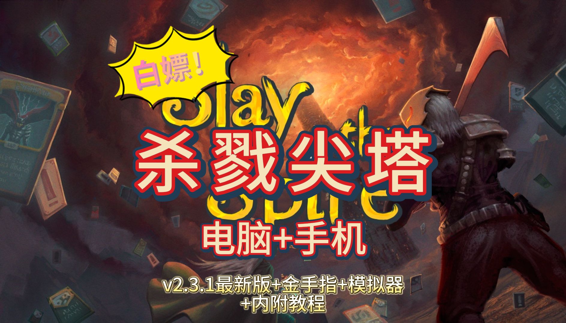 白嫖!【杀戮尖塔】v2.3.1最新版+金手指+模拟器+内附教程!解压即玩!...