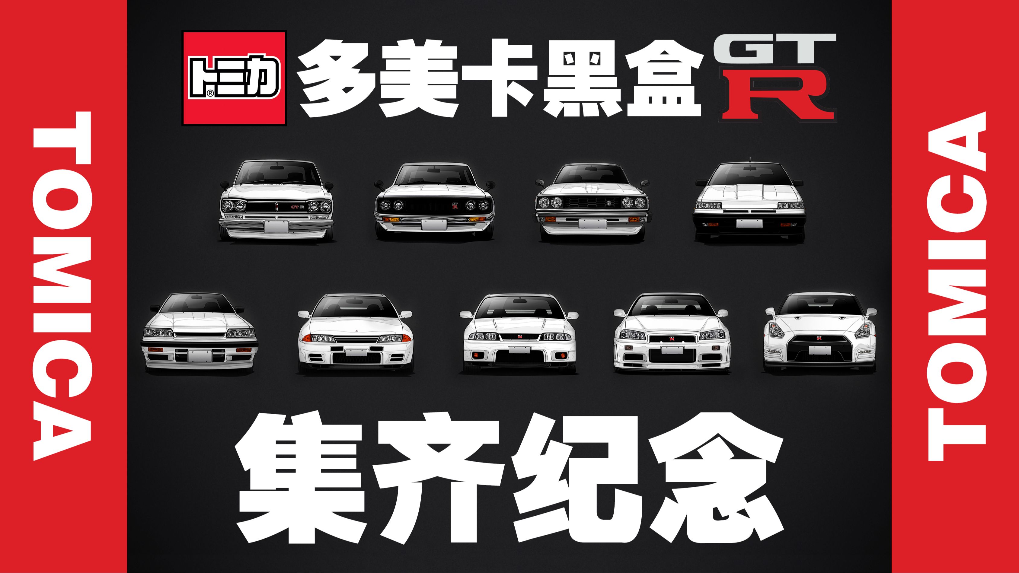 森田玩具间-10 永远的东瀛战神!多美卡黑盒GTR车系编年史集齐纪念(...