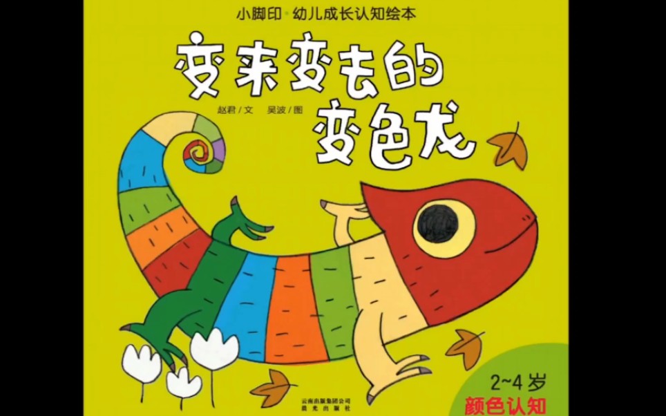 读绘本_《变来变去的变色龙》