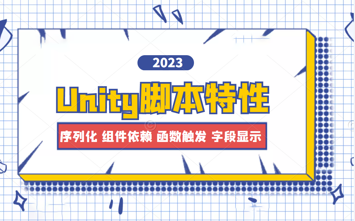 Unity3D脚本特性教程|2023零基础学习资源|序列化组件依赖 编辑模式...
