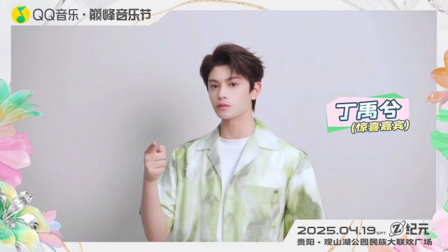 丁禹兮贵阳音乐节官宣宣传视频