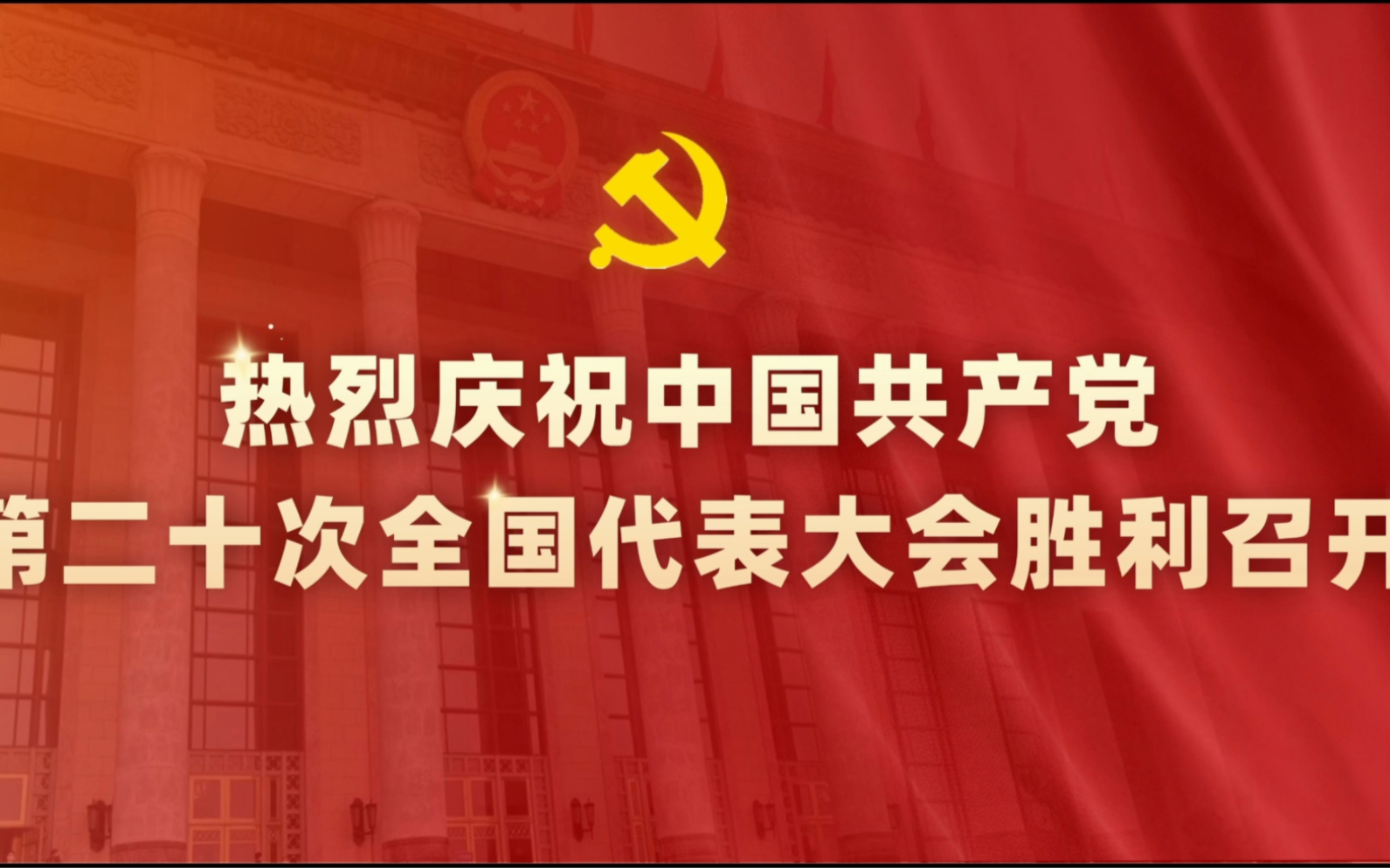 ...中国共产党第二十次全国代表大会胜利召开!成大师生组织观看开幕会!