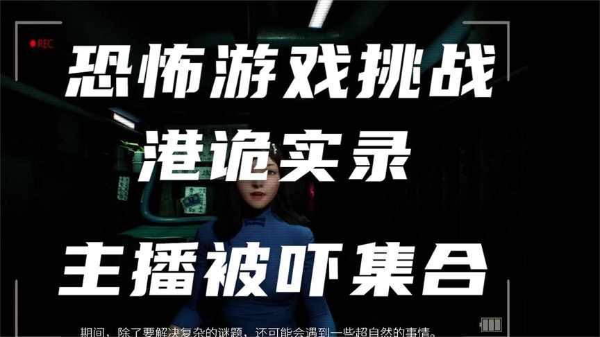恐怖游戏《港诡实录》1/10