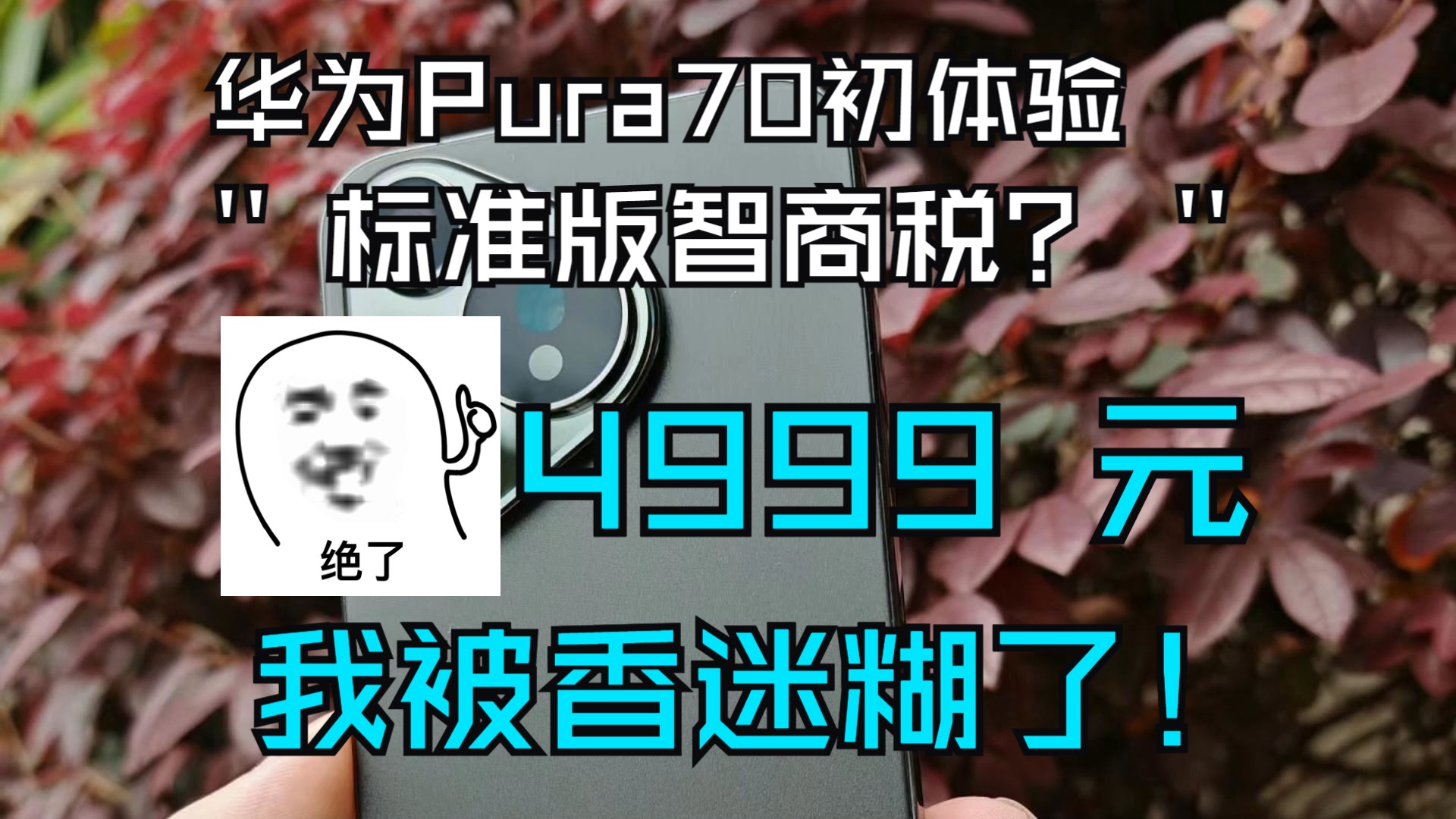 华为 Pura70 初体验:标准版智商税?4999 元,我被香迷糊了!