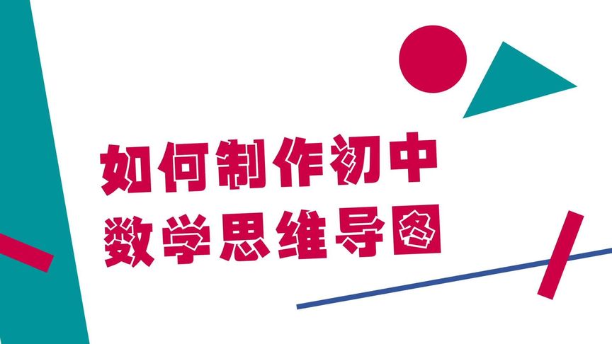 如何制作初中数学思维导图