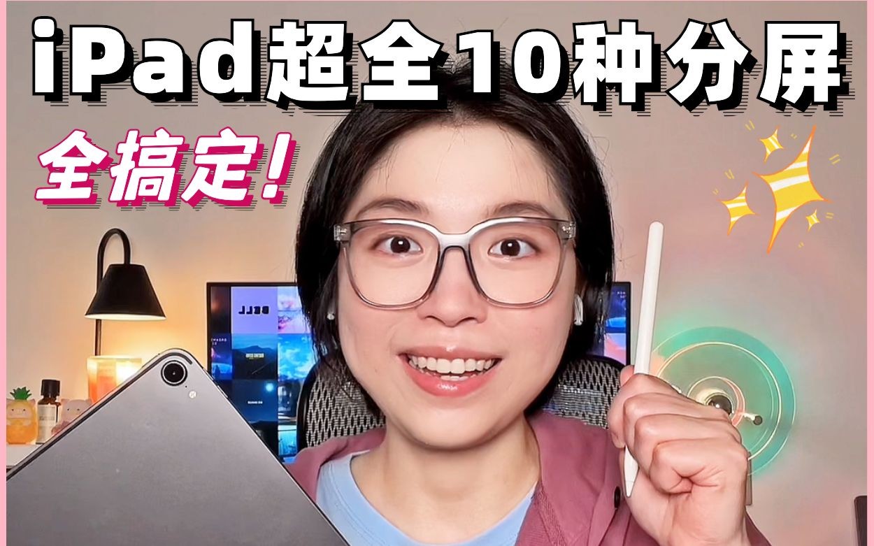 超全❗️iPad分屏的10种方式【完整版】