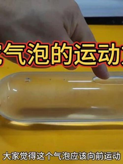 探究气泡的运动方向