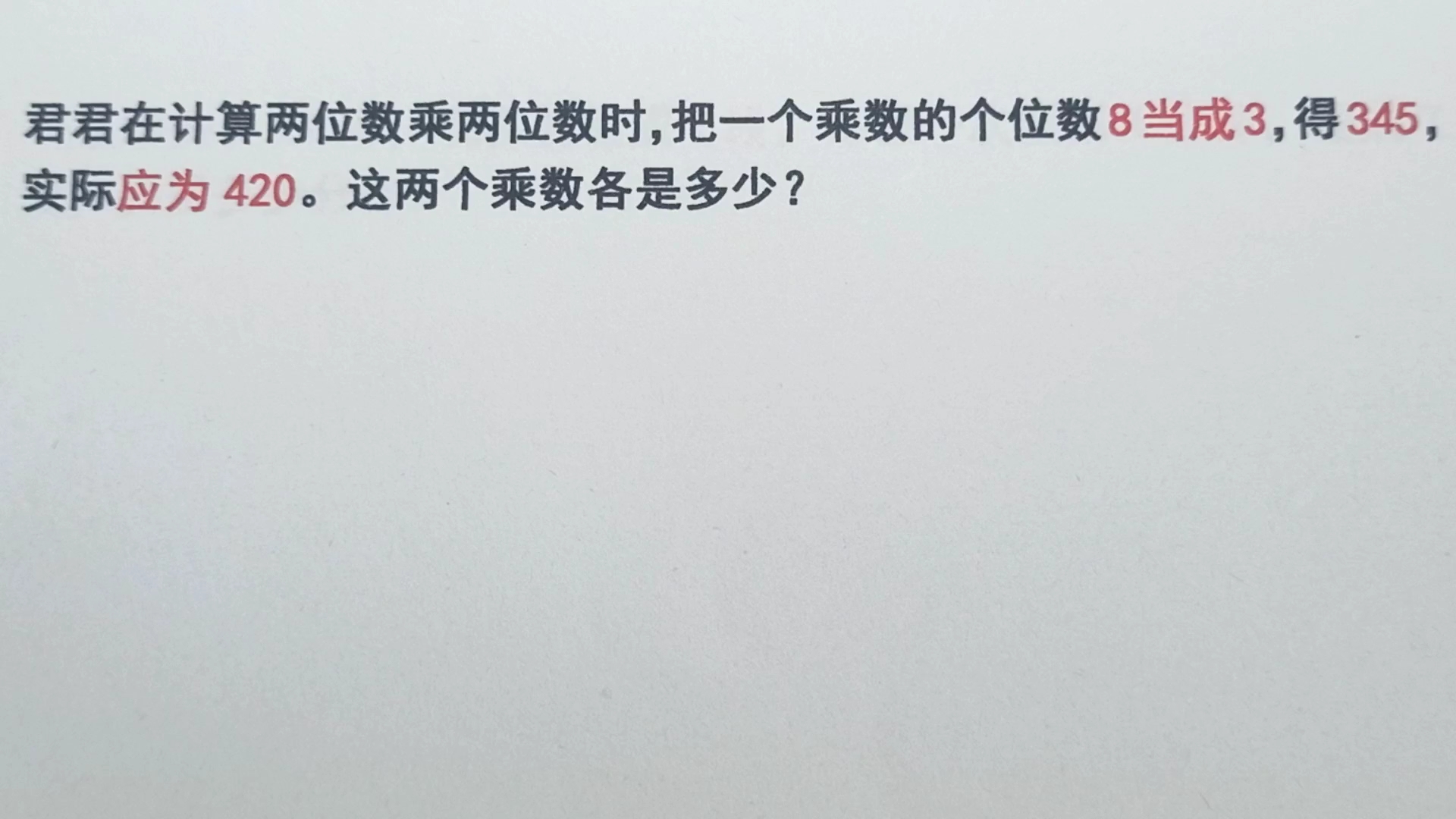 两位数乘两位数,把一个乘数个位的8当成3,得345,实际应为420