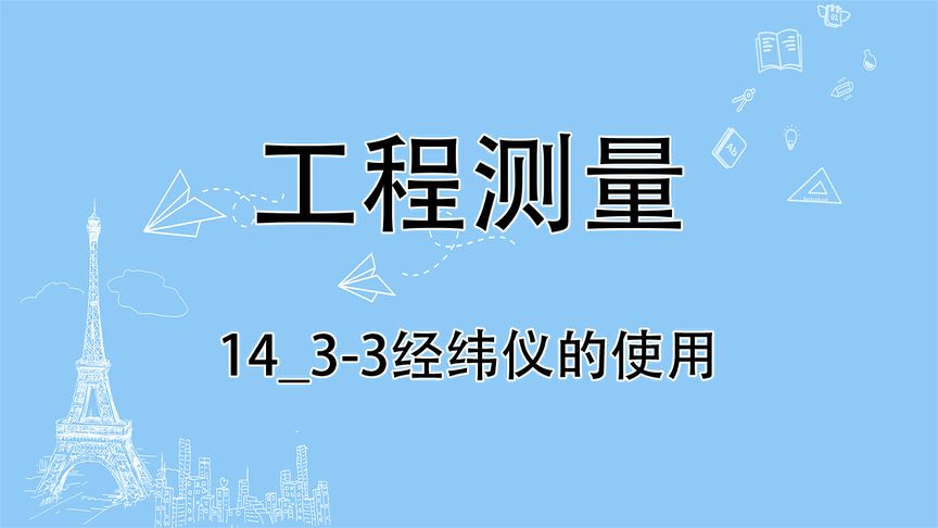 工程测量:14_3-3经纬仪的使用