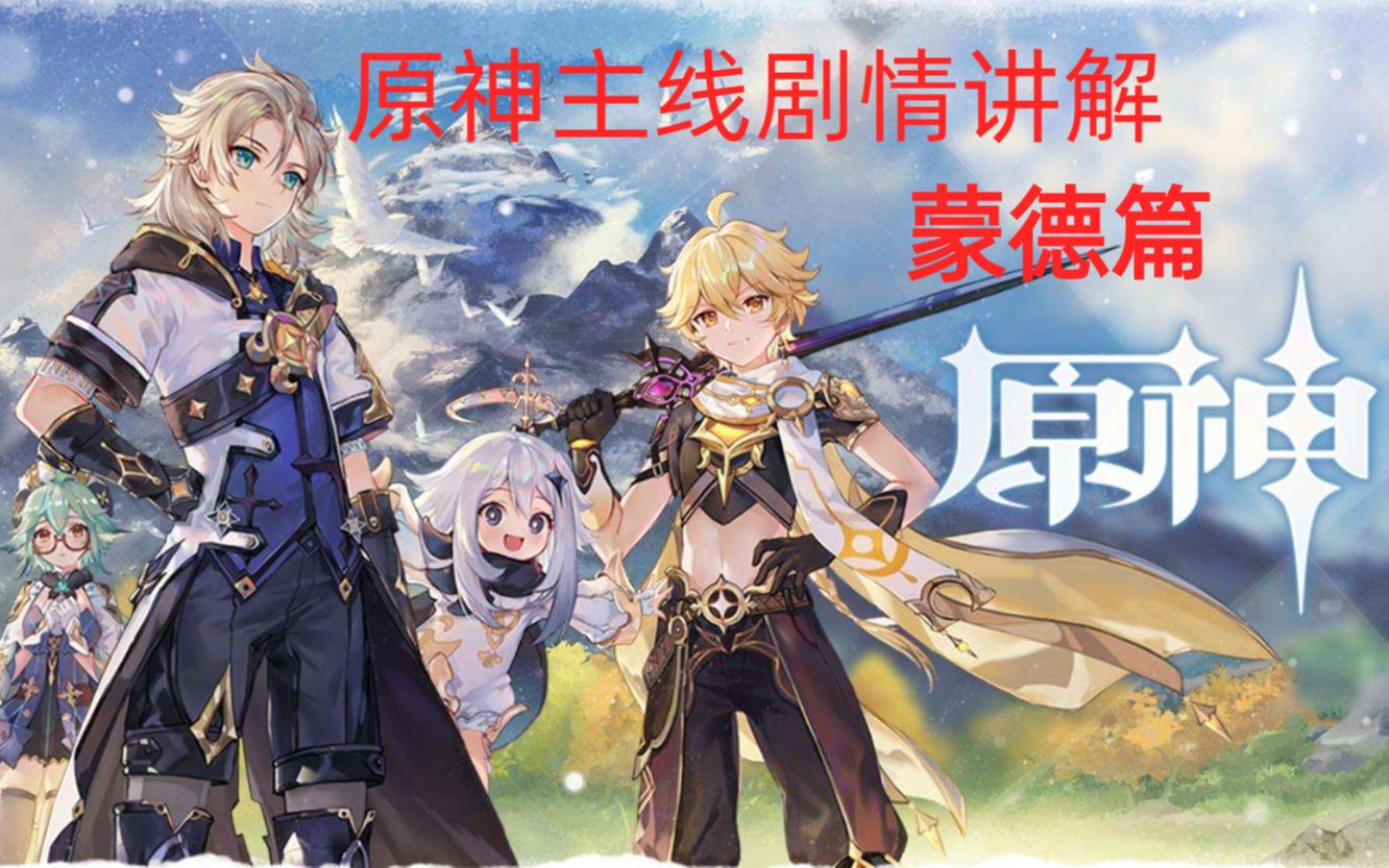 原神主线剧情讲解——蒙德篇
