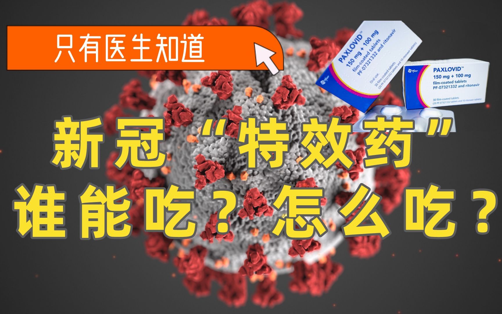 2个关于辉瑞新冠特效药的问题,每个人都应该了解